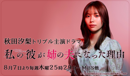 秋田汐梨 トリプル主演ドラマ「私の彼が姉の夫になった理由」