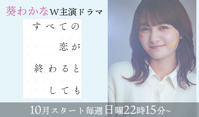 葵わかな W主演ドラマ「すべての恋が終わるとしても」