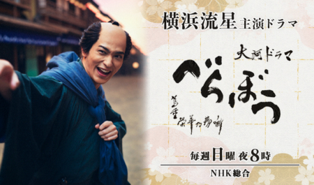 横浜流星 主演 大河ドラマ『べらぼう～蔦重栄華乃夢噺～』